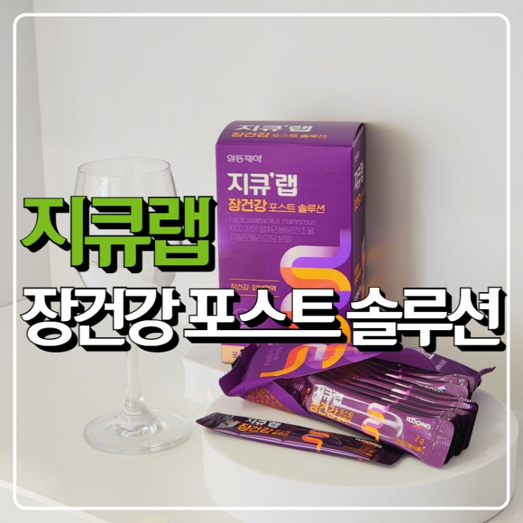 전지현 유산균 대사산물 추천 지큐랩 장건강 포스트 솔루션 네이버 블로그