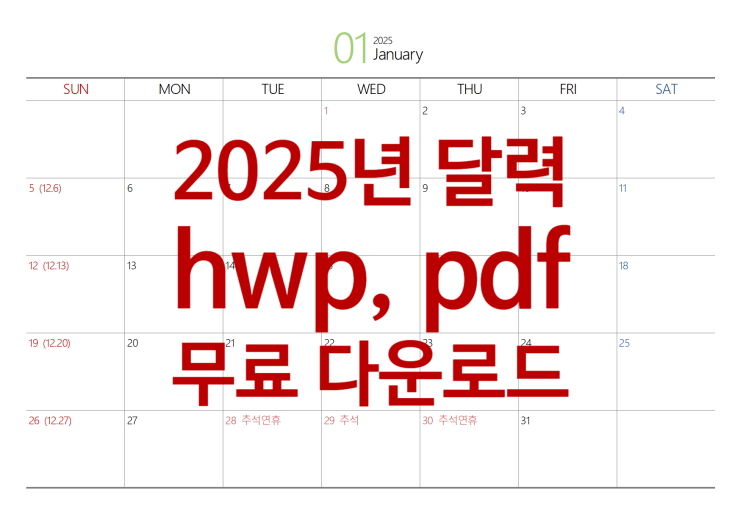 2025년 달력 무료 다운로드(한글hwp, pdf, 이미지) : 네이버 블로그