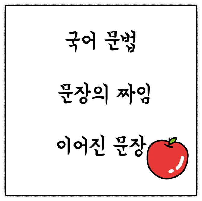 학습지8 국어문법 문장의짜임 이어진문장 정리 학습지 대등 종속적 연결어미 수능특강 개념 문제 네이버 블로그