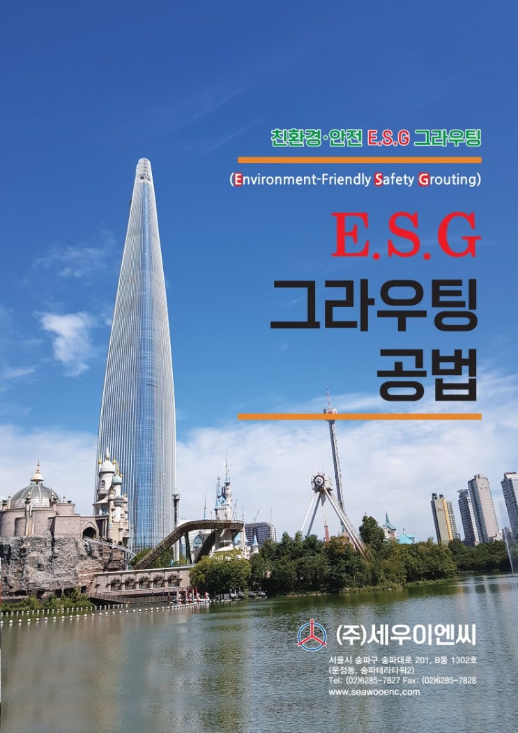 ESG 차수공법, ESG 그라우팅, 친환경 차수, 그라우팅, 비시멘트, 실리카계,실리카졸 : 네이버 블로그