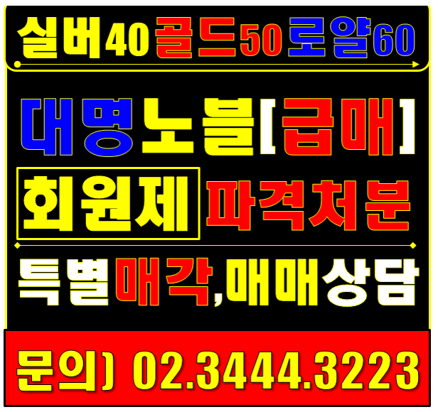 대명리조트회원권가격 급매 Vvip노블리안회원권 실버40평 골드50평 로얄60평 기명 무기명 회원제만기반환회원권