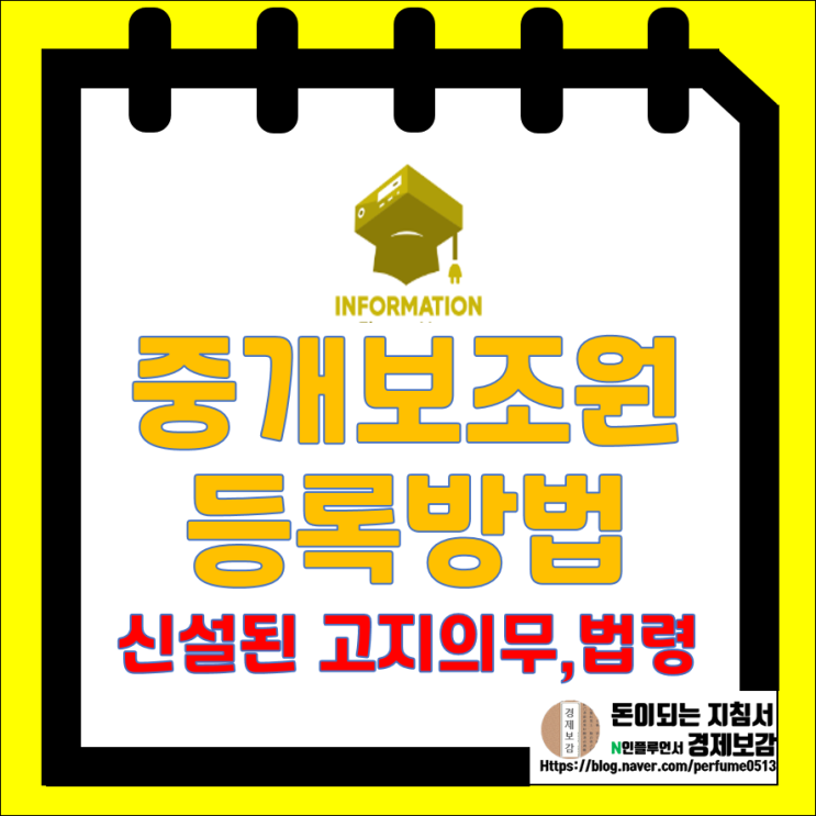 중개보조원 등록방법과 신고 신설된 고지의무에 대해 알아봅니다 네이버 블로그