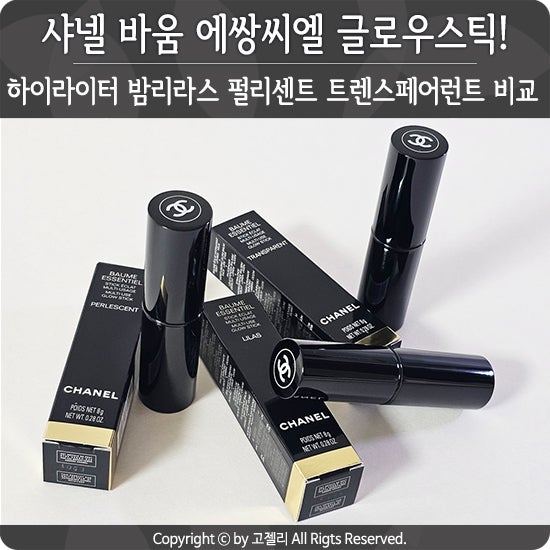 샤넬 바움 에쌍씨엘 글로우스틱 하이라이터 밤 리라스 펄리센트 트렌스페어런트 비교 후기 네이버 블로그