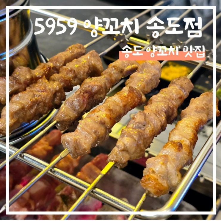 송도양꼬치맛집 트리플스트리트 근처 《5959오구오구 양꼬치 송도점》 식사 후기 네이버 블로그