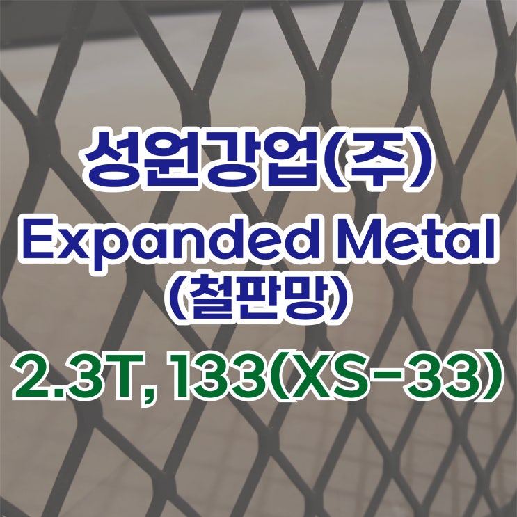 익스펜디드 메탈 SS-133 : 네이버 블로그
