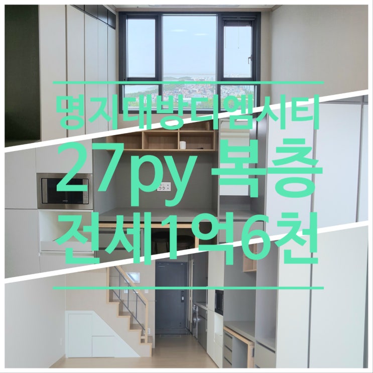 명지 대방디엠시티 오피스텔 27py 전세(테라스 품은 복층) : 네이버 블로그