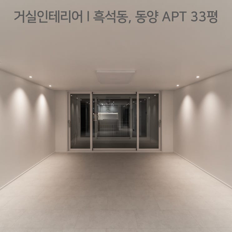 공간별 인테리어 | 거실 | 인테리어의 꽃은 조명이 최고죠! 동작구 흑석동 동양APT 33PY : 네이버 블로그