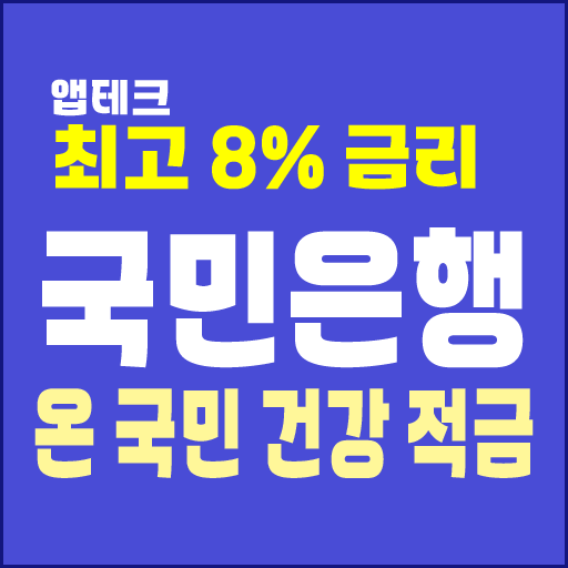 최고 80 금리 적금 추천 국민은행 온 국민 건강 적금6개월 앱테크 10만보 걷기 챌린지 네이버 블로그