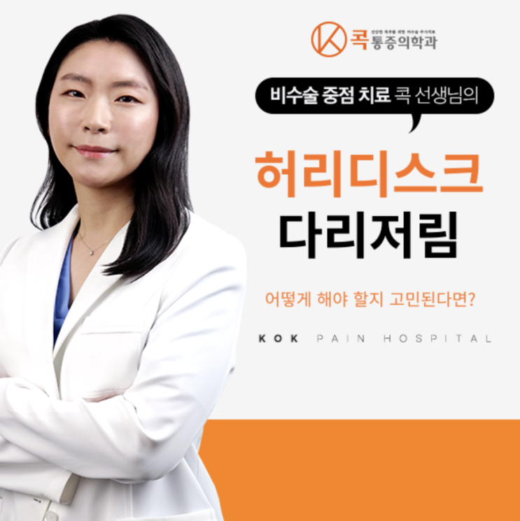허리디스크다리저림 원인과 해결방법 현직 의사가 알려드립니다 네이버 블로그