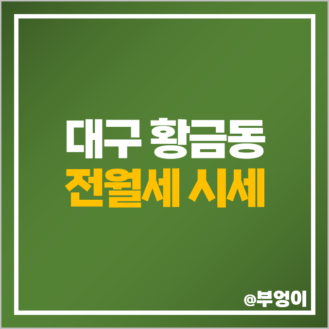 대구 수성구 황금동 아파트 전세 보증금 월세 시세 태왕아너스 힐스테이트 황금동 리저브 네이버 블로그