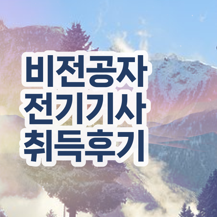 전기기사 실기 준비물 전기기사 자격요건 온라인 과정으로 1학기 만에 완료한 노하우 네이버 블로그