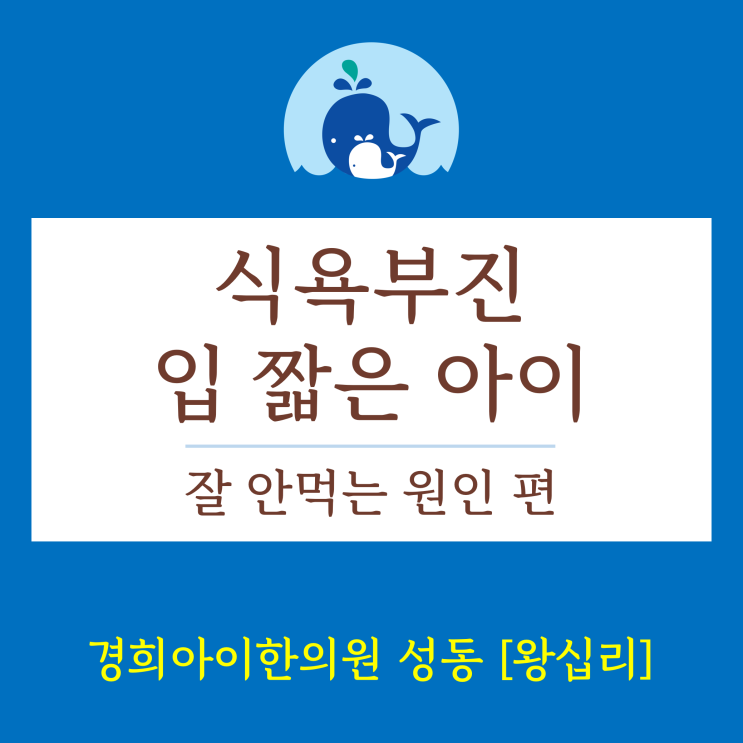 밥 안먹는 아이 식욕부진 입이 짧은 아이 도대체 왜 그런건가요 성동구 소아과 한의원 식욕부진 식욕 성장부진 마른아이