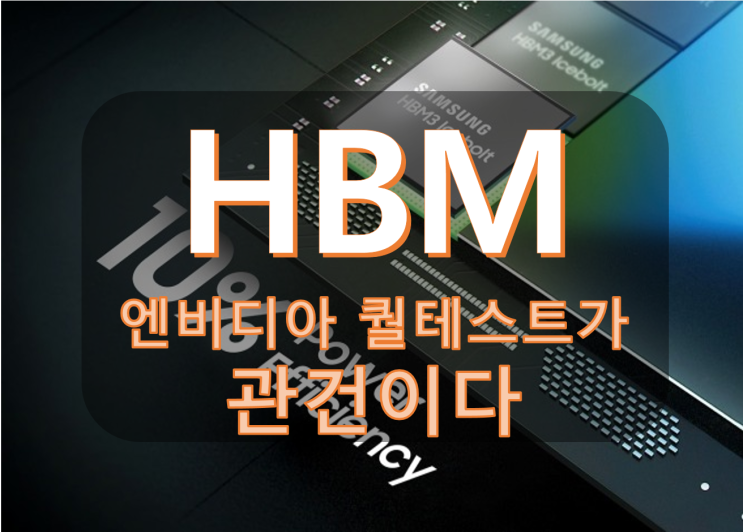 삼성전자, 5월 12단 HBM3E 엔비디아 퀄테스트 통과할까? : 네이버 블로그