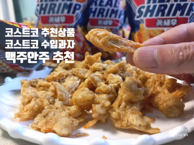 코스트코 추천상품 간단한 맥주안주 코스트코 과자 추천 네이버 블로그