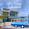 양양 고속 시외 버스 터미널 시간표 양양종합여객터미널 동서울 소요시간 네이버 블로그
