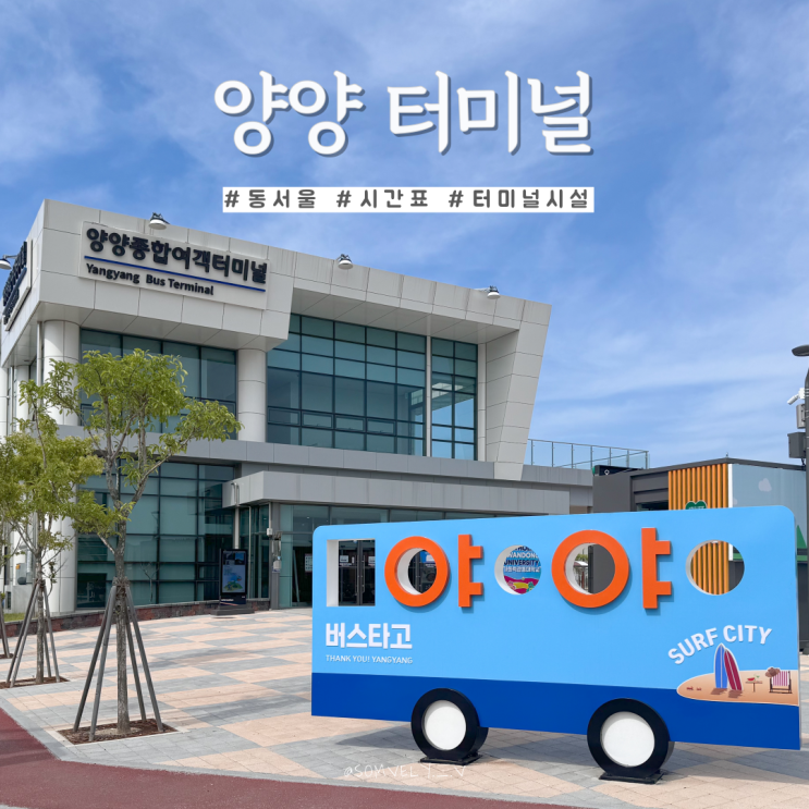 양양 고속 시외 버스 터미널 시간표 양양종합여객터미널 동서울 소요시간 네이버 블로그
