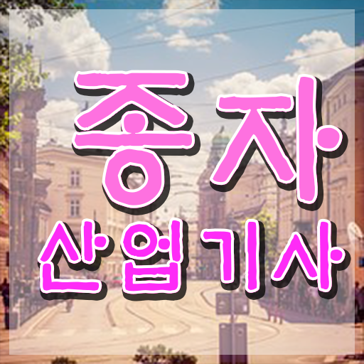 종자산업기사 신청 종자산업기사 시험응시조건 온라인 수업으로 간편하게 완료한 후기 네이버 블로그