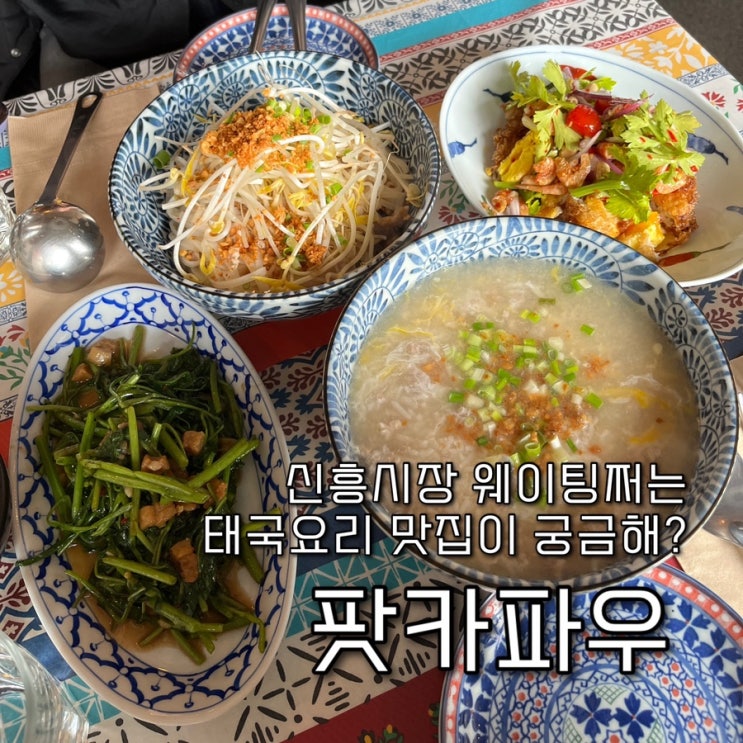 내돈내산 | 신흥시장의 웨이팅의 성지, 현지인 사장님이 만드는 맛있고 이색적인 태국요리전문점 “팟카파우🥗” : 네이버 블로그