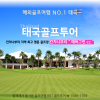 태국골프여행 태국골프투어 칸차나부리 에버그린cc 골프and리조트 재방문율 1위 골프장 네이버 블로그