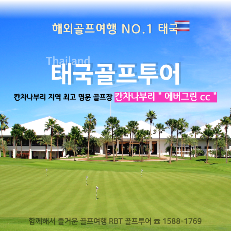 태국골프여행 태국골프투어 칸차나부리 에버그린cc 골프and리조트 재방문율 1위 골프장 네이버 블로그