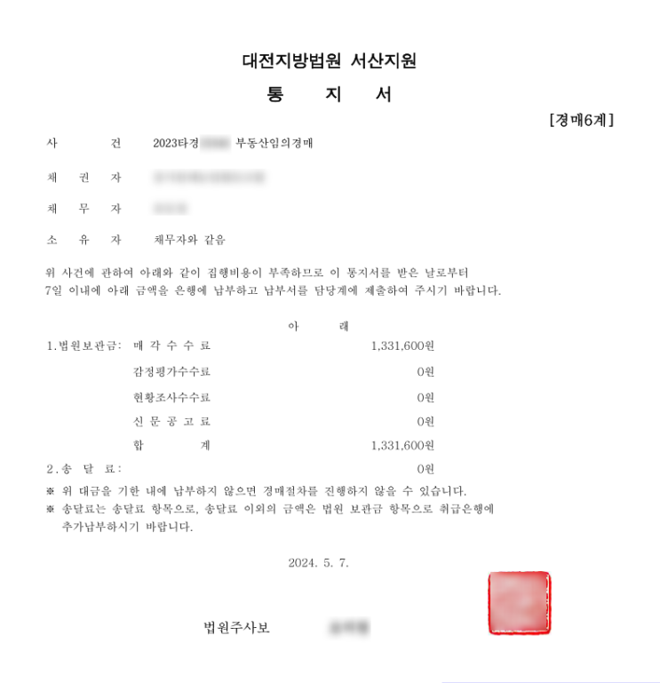 법원보관금 송달료 추납통지서 받았을 경우 전자소송으로 보정하는 방법대리인 접수 보정서 양식 네이버 블로그