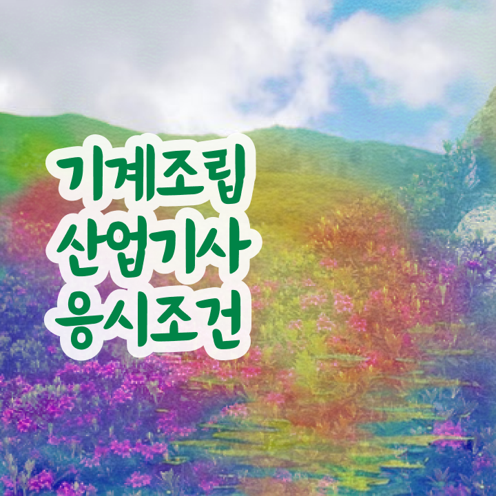 기계조립산업기사 시험응시자격 온라인 과정으로 편하게 완료한 방법 네이버 블로그
