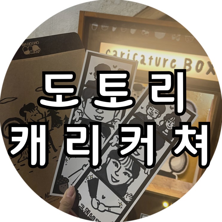 연남 데이트 도토리캐리커쳐 연남본점 1분 캐리커쳐 그림네컷 네이버 블로그