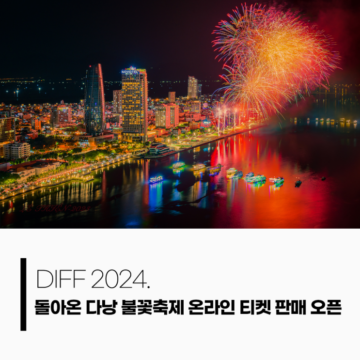[DIFF 2024] 돌아온 다낭 불꽃축제, 온라인 티켓 판매 오픈 : 네이버 블로그