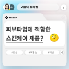 오뷰팁 건성 복합성 지성 피부타입에 맞는 스킨케어 제품 고르기 네이버 블로그