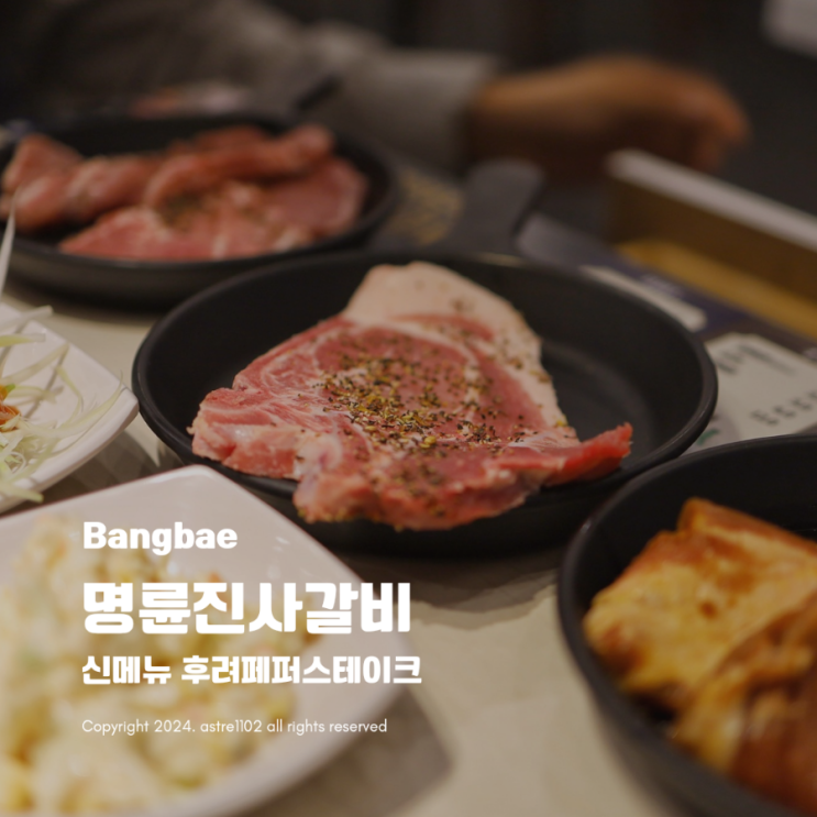 방배 명륜진사갈비 고기테마파크 신메뉴 후려페퍼스테이크까지 네이버 블로그