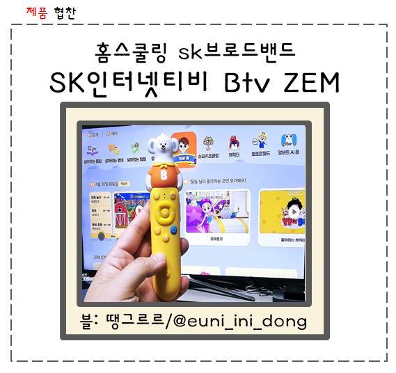 SK인터넷티비 Btv ZEM으로 아이와 즐겁게 홈스쿨링 해봐요 : 네이버 블로그