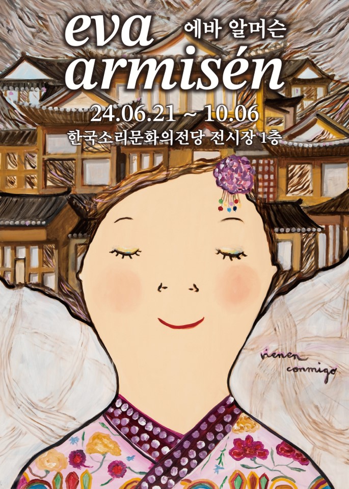전주 데이트 코스 에바 알머슨 전시 얼리버드 할인 6월 비오는날 실내 가볼만한곳 전시회 추천 네이버 블로그