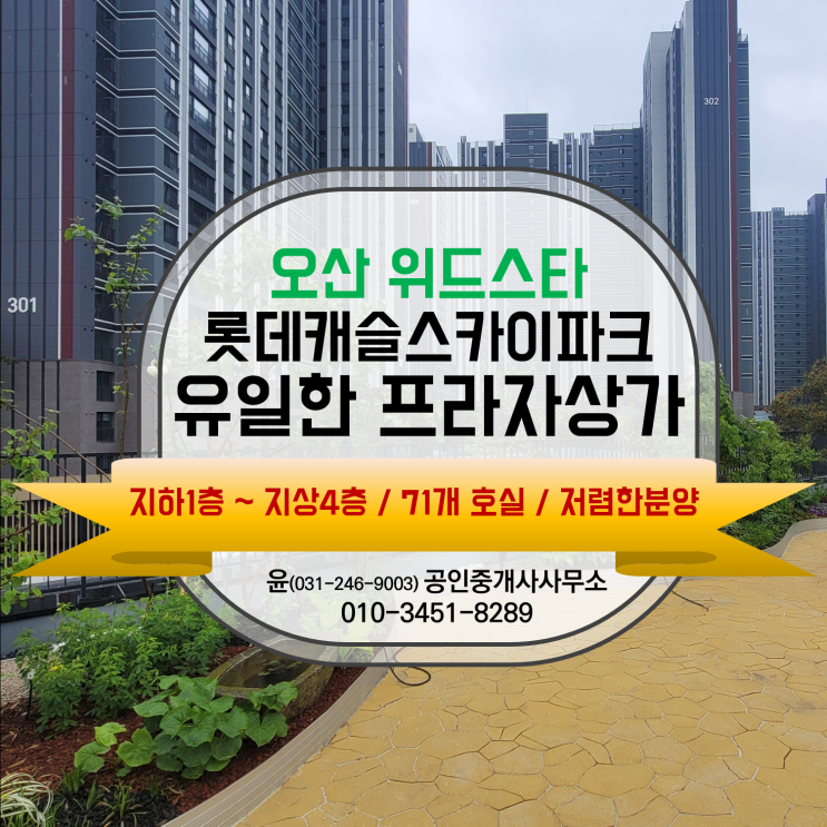 고정 배후 2339세대 롯데캐슬 스카이파크 바로 앞 유일한 프라자상가 오산위드스타프라자 분양안내 요약 네이버 블로그