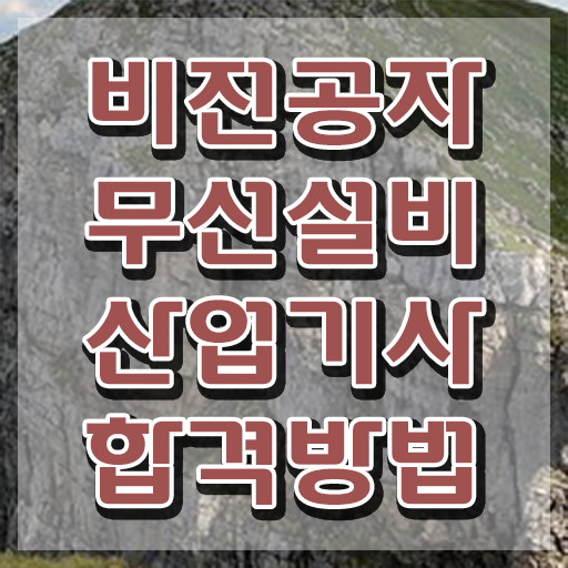 무선설비산업기사 시험 조건 무선설비산업기사 취득자격 독학으로 쉽고 빠르게 성공한 노하우 네이버 블로그