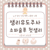소파술 후 생리 불규칙 서울아이비에프에서 생리 유도 주사 맞은 이후 후기 네이버 블로그