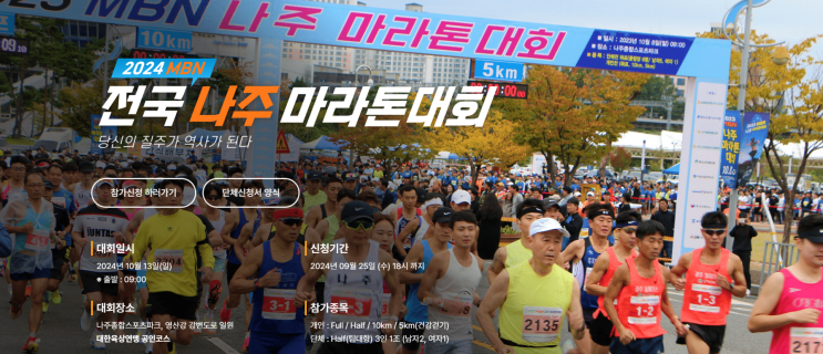 2024 MBN 전국 나주 마라톤 대회 일정 및 세부 정보 안내 : 네이버 블로그