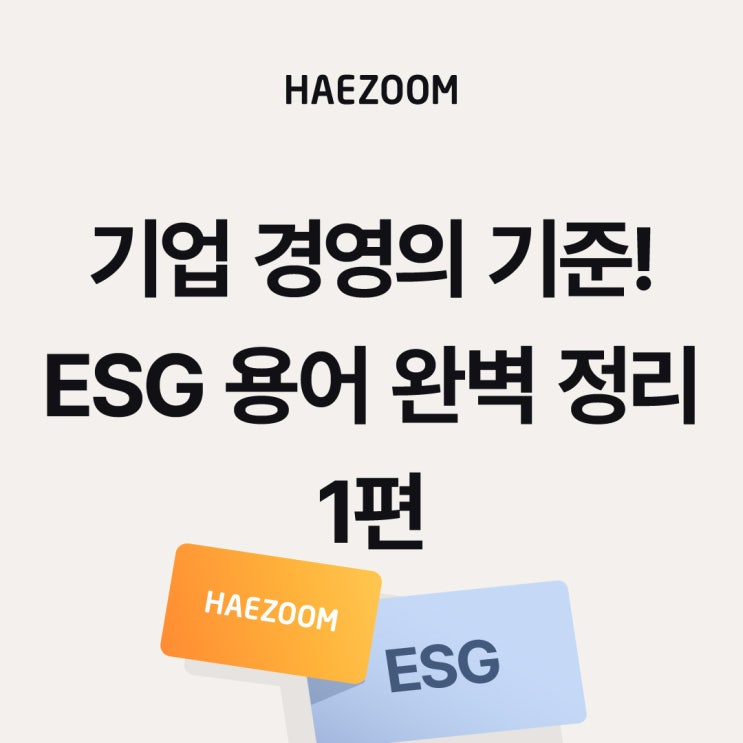어려운 ESG 용어, 해줌이 쉽게 정리해 드립니다! 1편 (ft. RE100, 탄소중립, 스코프 1,2,3 , SDGs ...
