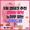 5월 앱테크 추천 생활비 절약 노하우 얻는 급상승 리워드앱 할인애착 네이버 블로그