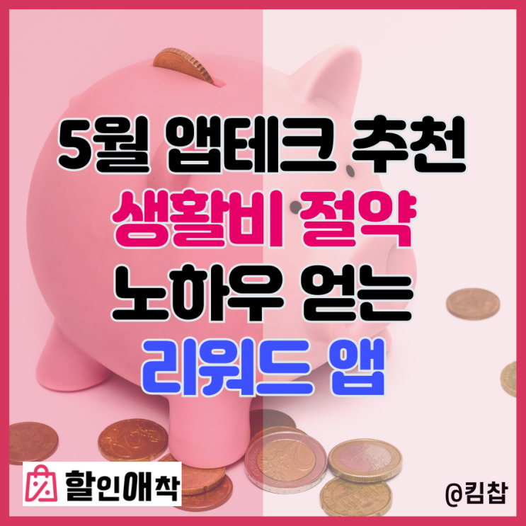 5월 앱테크 추천 생활비 절약 노하우 얻는 급상승 리워드앱 할인애착 네이버 블로그