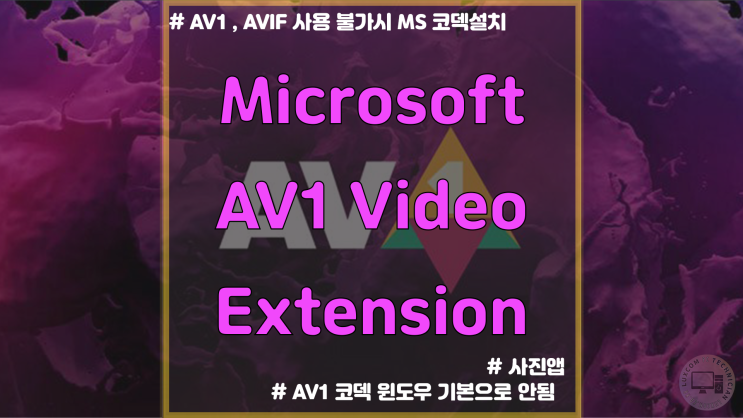 AV1 AVIF 확장프로그램 설치 및 다운로드 / AV1 Video Extension : 네이버 블로그