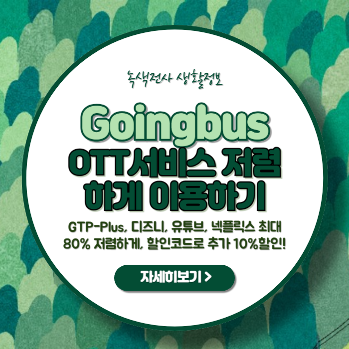 유튜브 프리미엄, 넥플릭스, 디즈니, 쳇GPT4.0 프리미엄 Goingbus로 저렴하게 이용 : 네이버 블로그