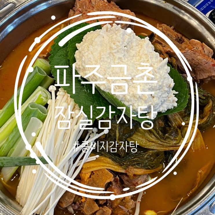 파주 금촌 금촌 맛집 로타리잠실감자탕and쭈꾸미 에서 콩비지감자탕 맛있게먹었어요♥ 네이버 블로그