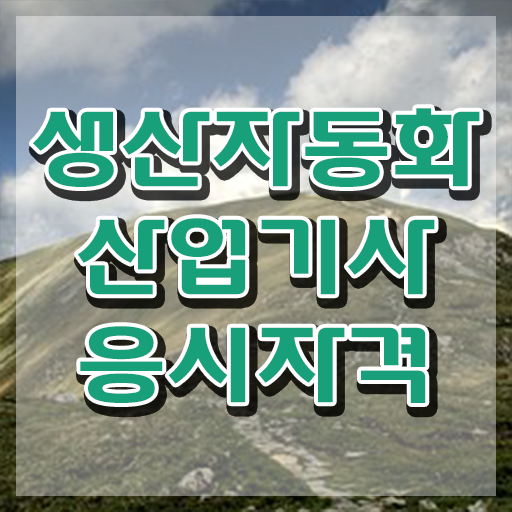 생산자동화산업기사 실기 문제 생산자동화산업기사 시험응시조건 온라인으로 단기간에 준비한 노하우 네이버 블로그