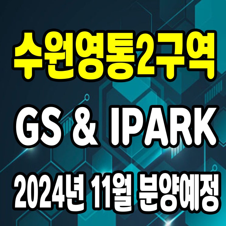 수원 영통 2구역 재건축 수원 매탄동 자이 Ipark 2024년 11월 분양예정 네이버 블로그