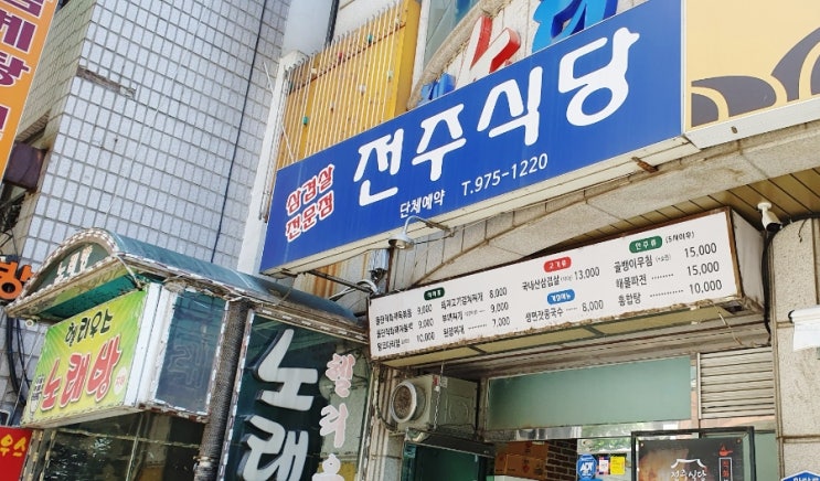 태릉입구역 6번출구 공릉동 전주식당 점심 맛집 제육볶음 직화 오징어불고기 추천 네이버 블로그