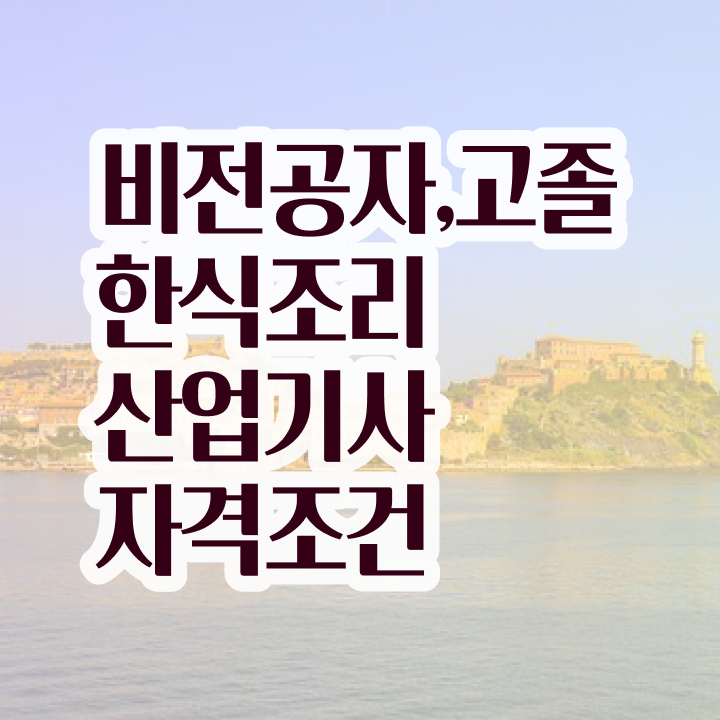 한식조리산업기사 시험응시자격 온라인 수업으로 1학기 만에 준비한 노하우 네이버 블로그