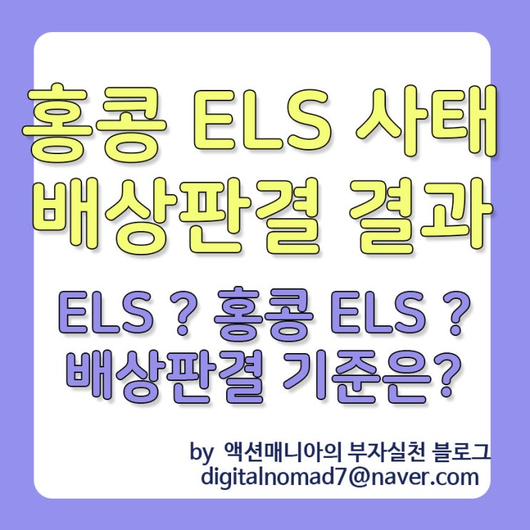 홍콩 ELS 사태 정리 및 배상판결 결과 알아보기 : 네이버 블로그