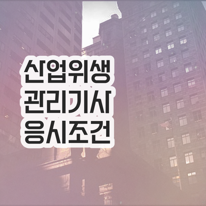 산업위생관리기사 시험자격 온라인 과정으로 간단하게 성공한 팁 네이버 블로그
