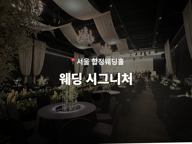 합정웨딩홀 웨딩시그니처 홀투어 부터 식사까지 네이버 블로그