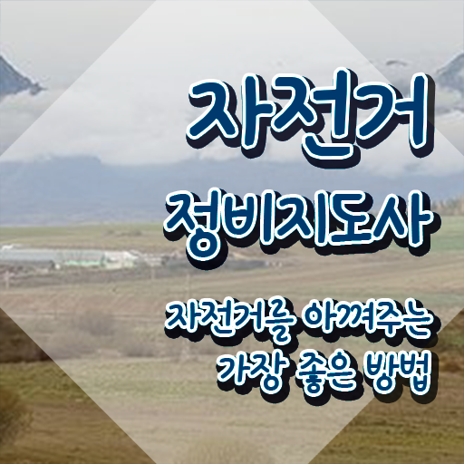 자전거정비지도사 시험일정 자전거정비지도사 자격증 취득했던 후기 알려드립니다 네이버 블로그